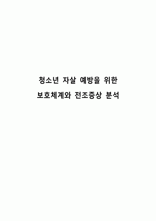 청소년 자살 예방을 위한 보호체계와 전조증상 분석