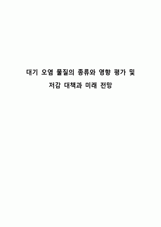 대기 오염 물질의 종류와 영향 평가 및 저감 대책과 미래 전망