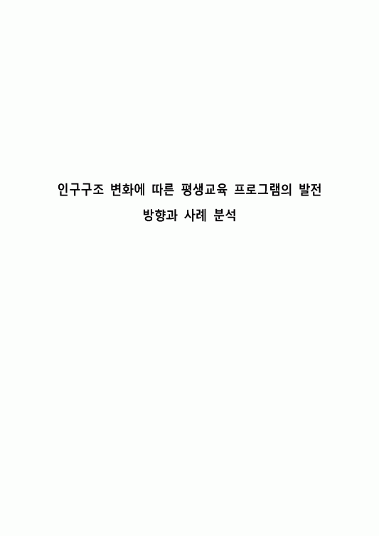 인구구조 변화에 따른 평생교육 프로그램의 발전 방향과 사례 분석