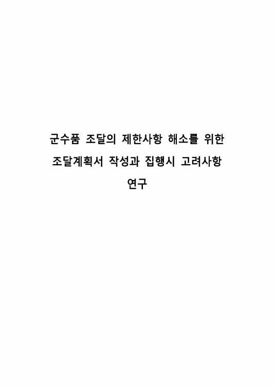 군수품 조달의 제한사항 해소를 위한 조달계획서 작성과 집행시 고려사항 연구