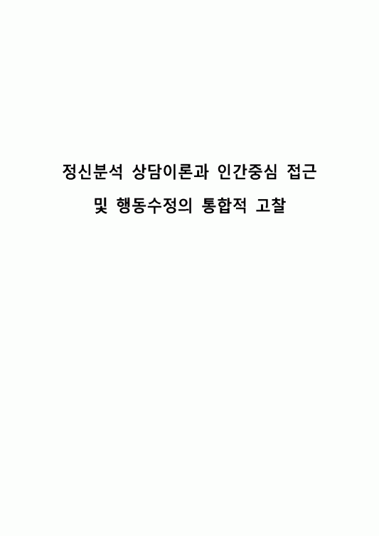 정신분석 상담이론과 인간중심 접근 및 행동수정의 통합적 고찰