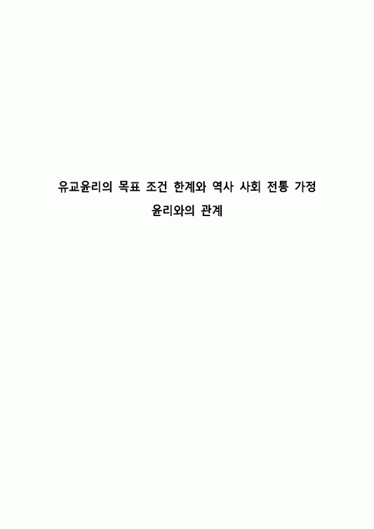 유교윤리의 목표 조건 한계와 역사 사회 전통 가정 윤리와의 관계