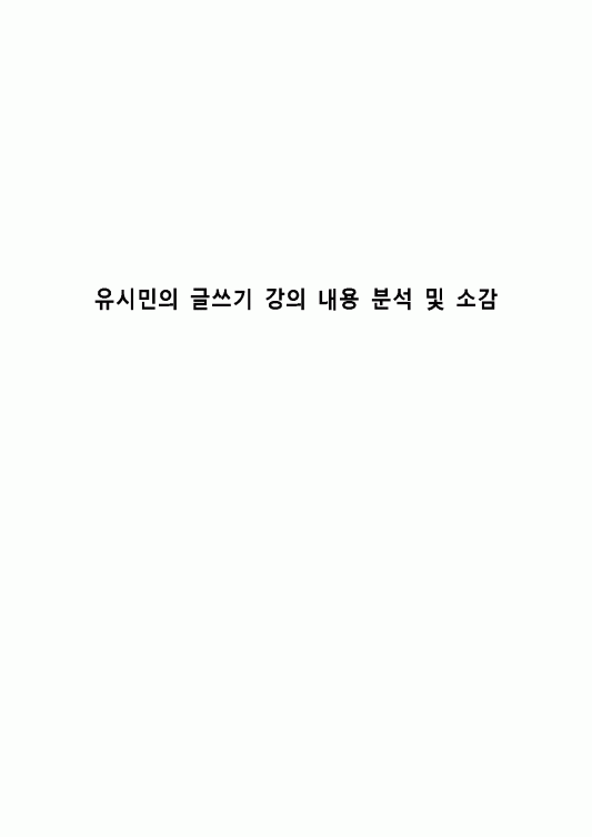 유시민의 글쓰기 강의 내용 분석 및 소감