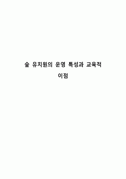 숲 유치원의 운영 특성과 교육적 이점