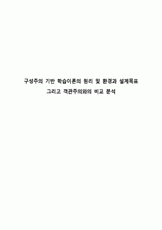 구성주의 기반 학습이론의 원리 및 환경과 설계목표 그리고 객관주의와의 비교 분석