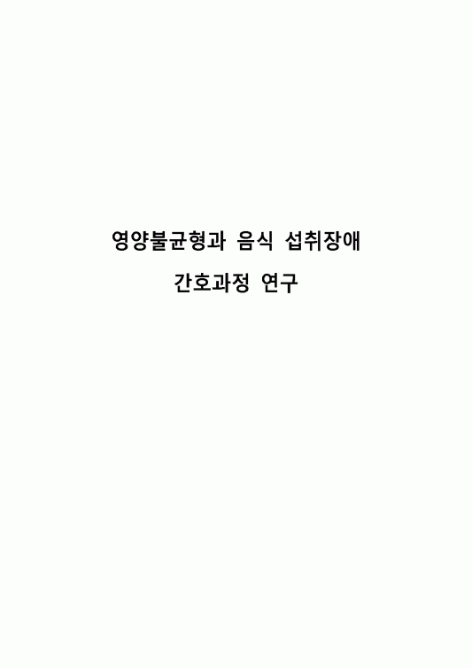 영양불균형과 음식 섭취장애 간호과정 연구
