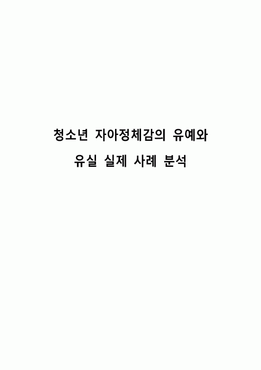 청소년 자아정체감의 유예와 유실 실제 사례 분석