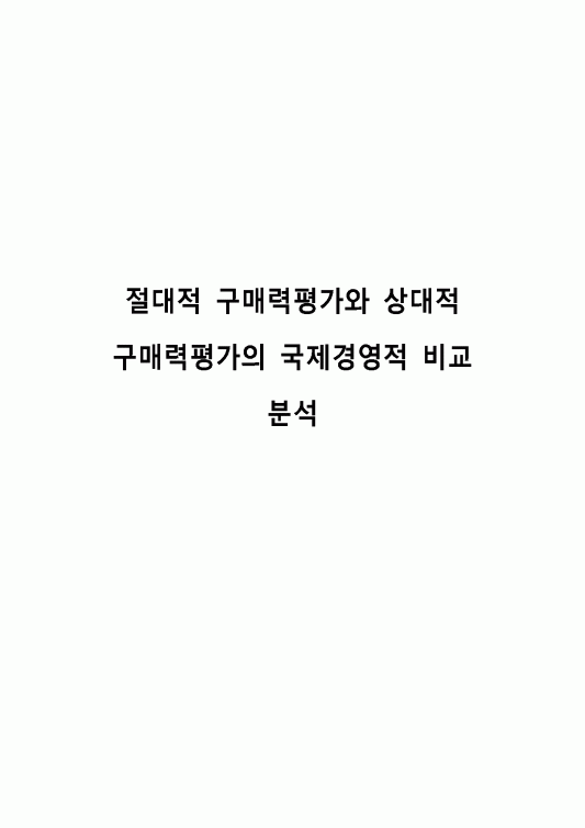 절대적 구매력평가와 상대적 구매력평가의 국제경영적 비교 분석