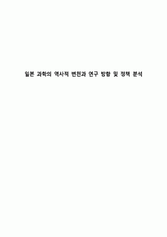 일본 과학의 역사적 변천과 연구 방향 및 정책 분석