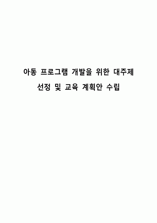 아동 프로그램 개발을 위한 대주제 선정 및 교육 계획안 수립