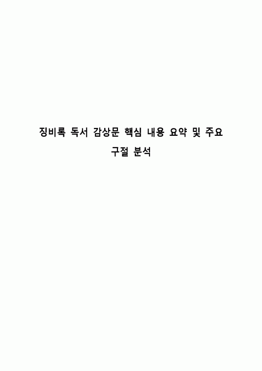징비록 독서 감상문 핵심 내용 요약 및 주요 구절 분석