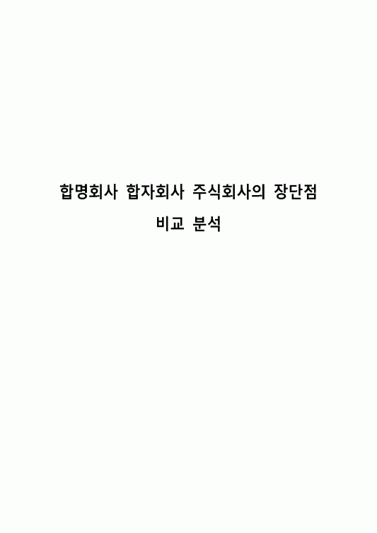 합명회사 합자회사 주식회사의 장단점 비교 분석