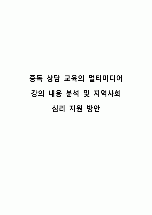 중독 상담 교육의 멀티미디어 강의 내용 분석 및 지역사회 심리 지원 방안