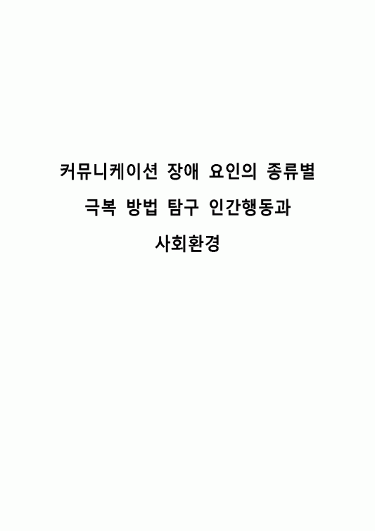 커뮤니케이션 장애 요인의 종류별 극복 방법 탐구 인간행동과 사회환경