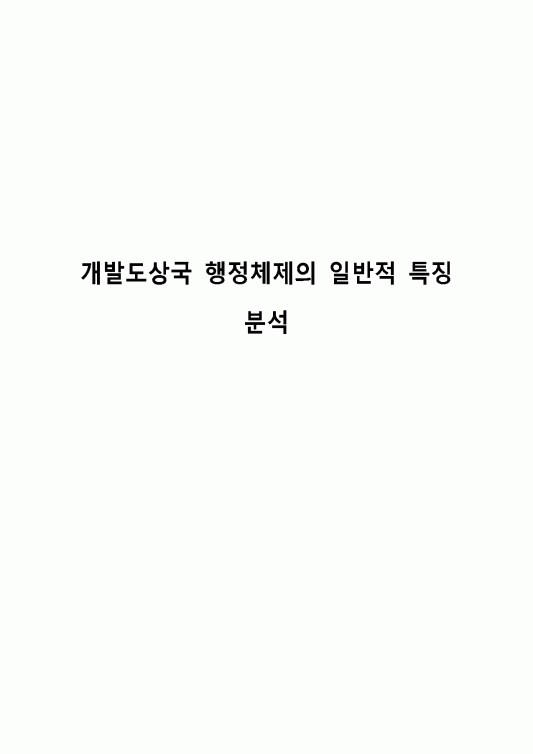 개발도상국 행정체제의 일반적 특징 분석