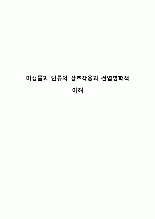 미생물과 인류의 상호작용과 전염병학적 이해
