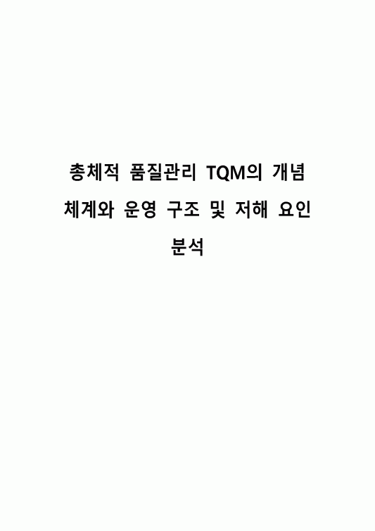 총체적 품질관리 TQM의 개념 체계와 운영 구조 및 저해 요인 분석