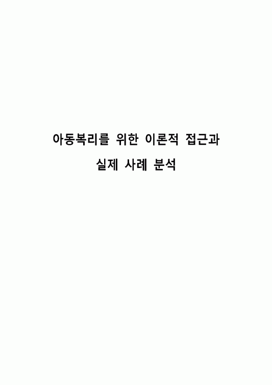 아동복리를 위한 이론적 접근과 실제 사례 분석