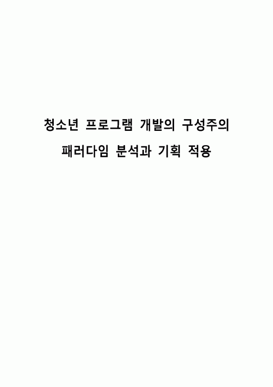 청소년 프로그램 개발의 구성주의 패러다임 분석과 기획 적용