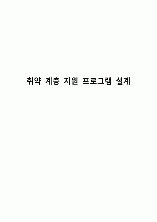 취약 계층 지원 프로그램 설계
