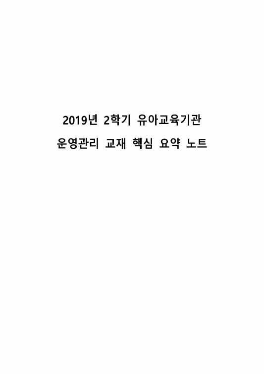 2019년 2학기 유아교육기관 운영관리 교재 핵심 요약 노트