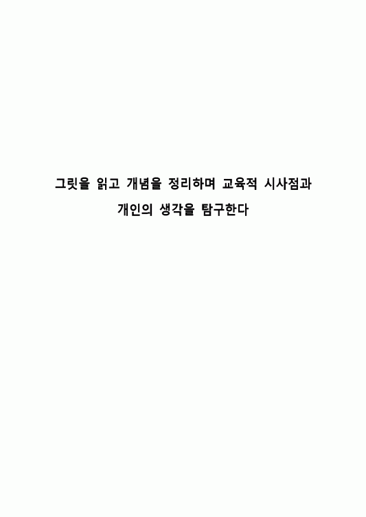 그릿을 읽고 개념을 정리하며 교육적 시사점과 개인의 생각을 탐구한다