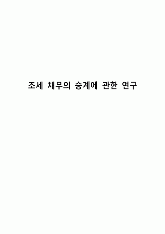 조세 채무의 승계에 관한 연구