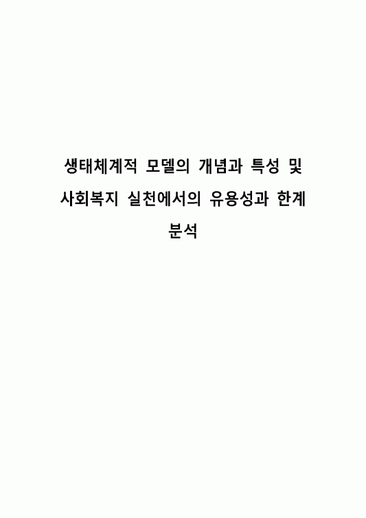 생태체계적 모델의 개념과 특성 및 사회복지 실천에서의 유용성과 한계 분석