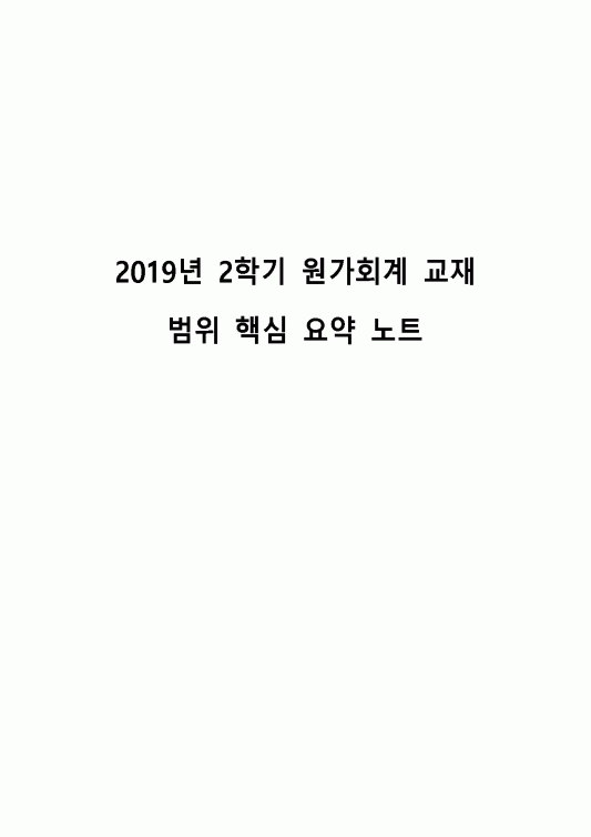 2019년 2학기 원가회계 교재 범위 핵심 요약 노트