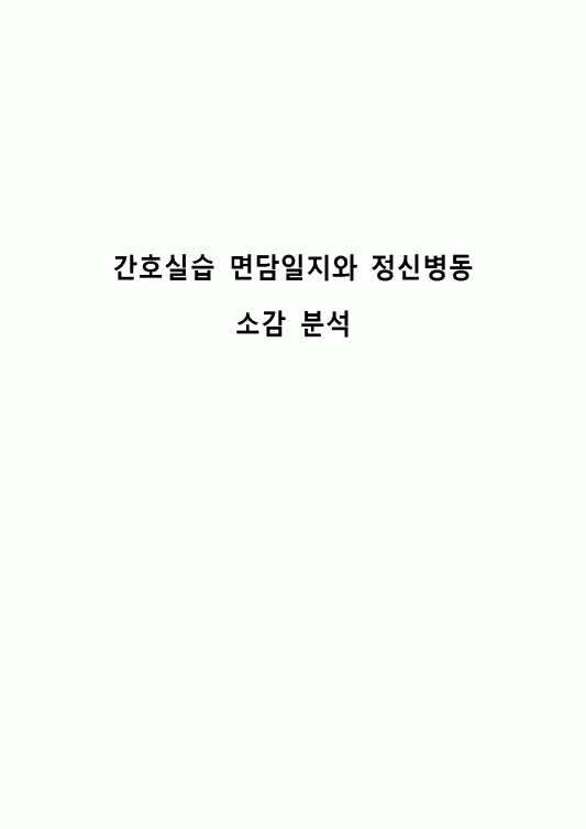 간호실습 면담일지와 정신병동 소감 분석