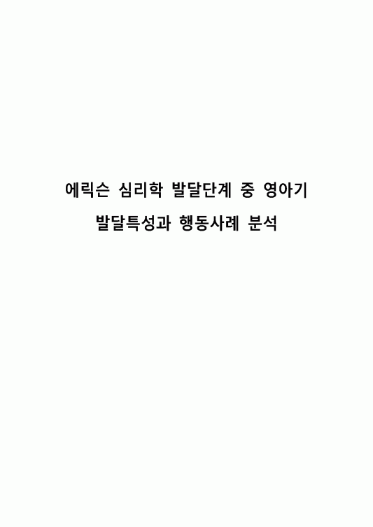 에릭슨 심리학 발달단계 중 영아기 발달특성과 행동사례 분석