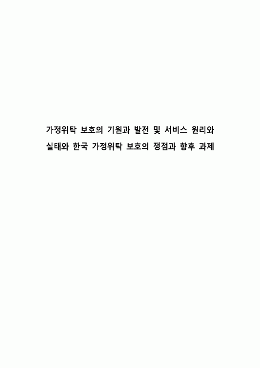 가정위탁 보호의 기원과 발전 및 서비스 원리와 실태와 한국 가정위탁 보호의 쟁점과 향후 과제