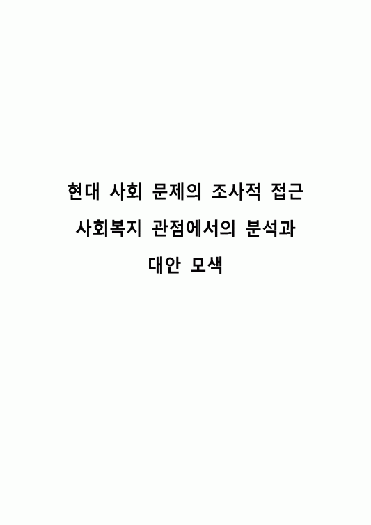 현대 사회 문제의 조사적 접근 사회복지 관점에서의 분석과 대안 모색