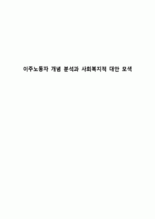 이주노동자 개념 분석과 사회복지적 대안 모색