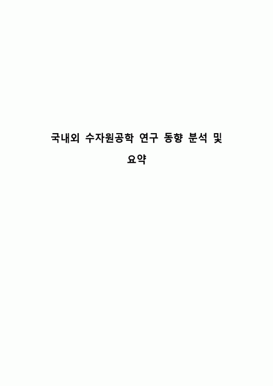 국내외 수자원공학 연구 동향 분석 및 요약