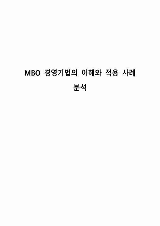 MBO 경영기법의 이해와 적용 사례 분석