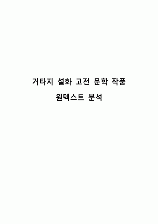 거타지 설화 고전 문학 작품 원텍스트 분석