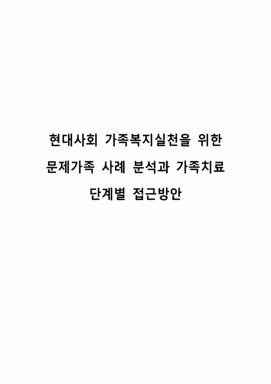 현대사회 가족복지실천을 위한 문제가족 사례 분석과 가족치료 단계별 접근방안