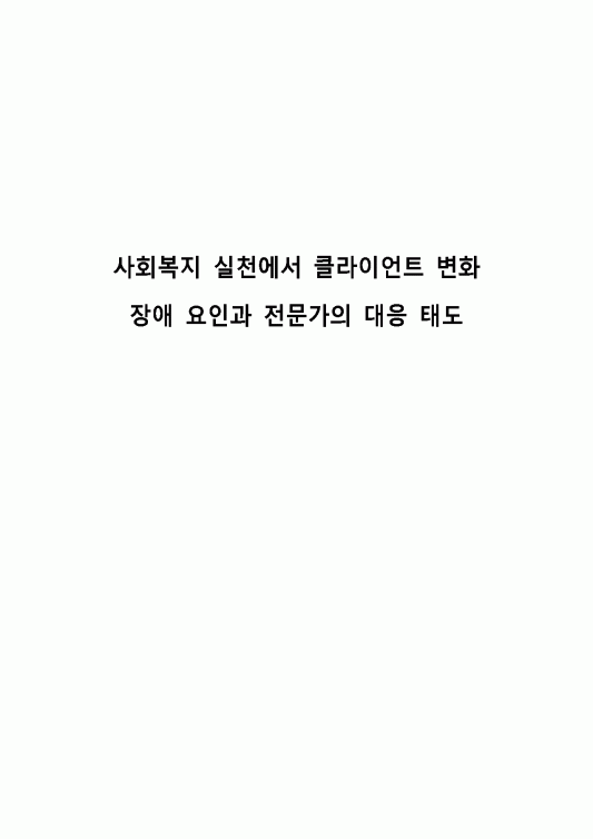사회복지 실천에서 클라이언트 변화 장애 요인과 전문가의 대응 태도