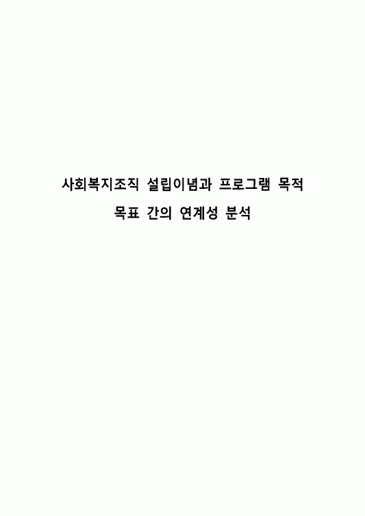 사회복지조직 설립이념과 프로그램 목적 목표 간의 연계성 분석