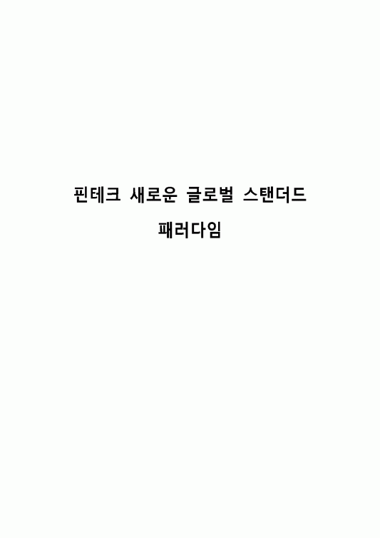 핀테크 새로운 글로벌 스탠더드 패러다임