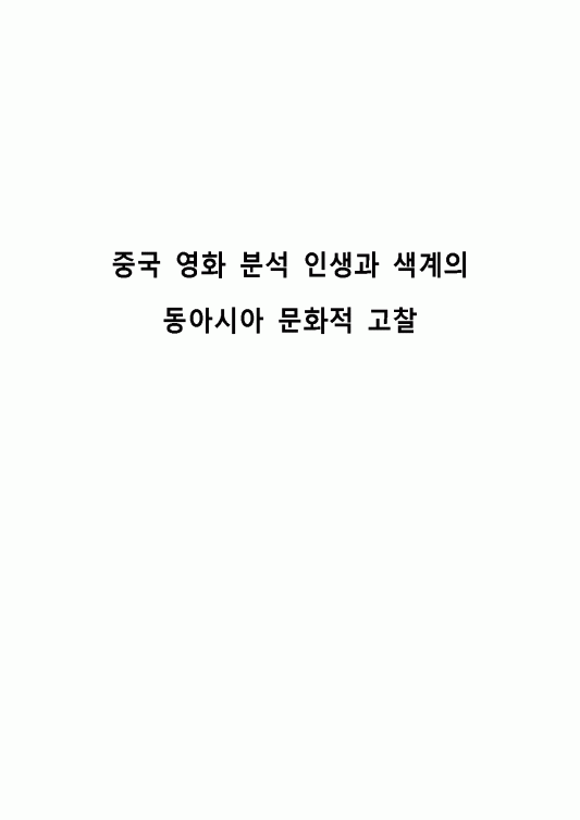 중국 영화 분석 인생과 색계의 동아시아 문화적 고찰