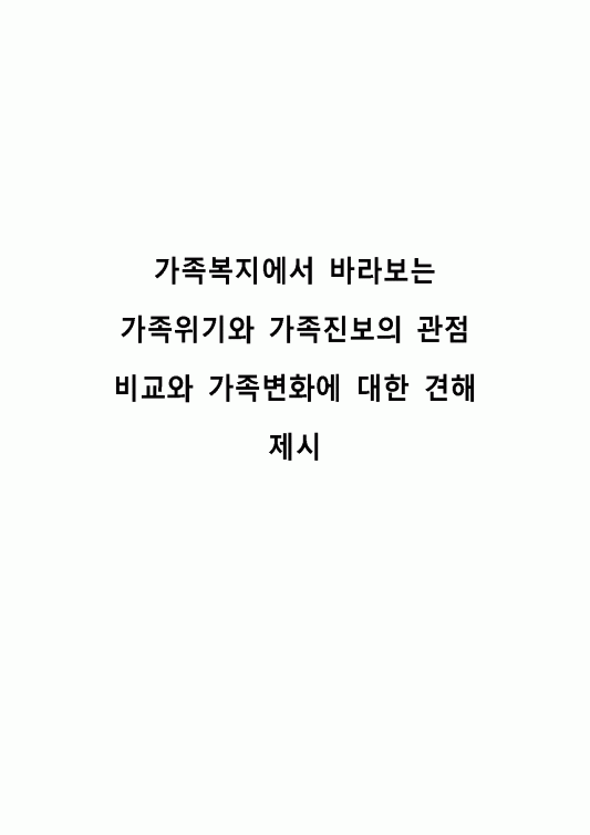 가족복지에서 바라보는 가족위기와 가족진보의 관점 비교와 가족변화에 대한 견해 제시