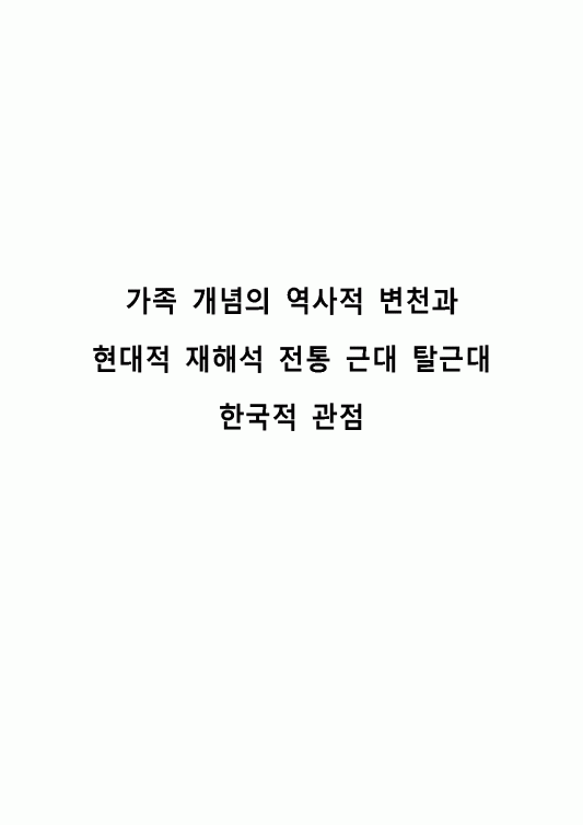 가족 개념의 역사적 변천과 현대적 재해석 전통 근대 탈근대 한국적 관점