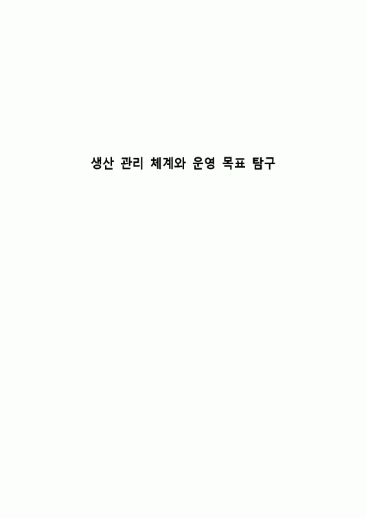 생산 관리 체계와 운영 목표 탐구