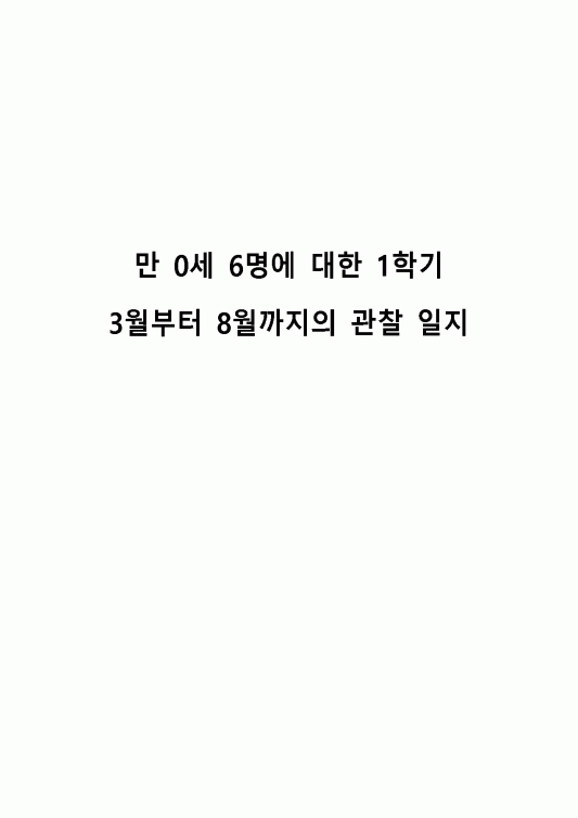 만 0세 6명에 대한 1학기 3월부터 8월까지의 관찰 일지