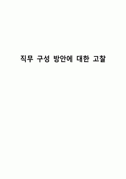 직무 구성 방안에 대한 고찰