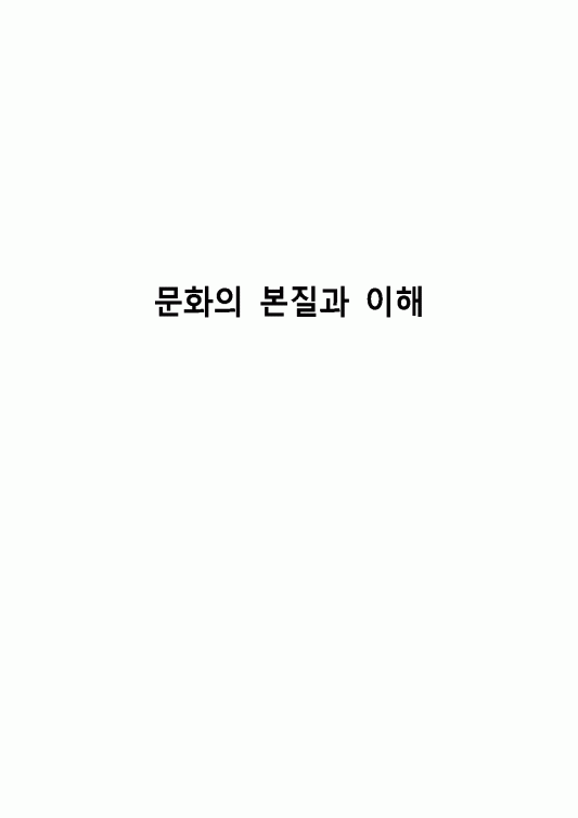 문화의 본질과 이해