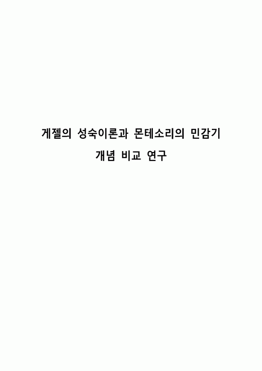 게젤의 성숙이론과 몬테소리의 민감기 개념 비교 연구