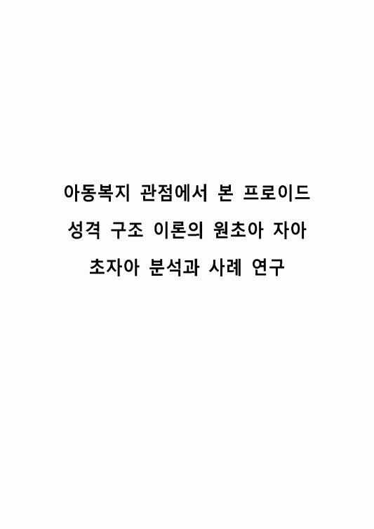 아동복지 관점에서 본 프로이드 성격 구조 이론의 원초아 자아 초자아 분석과 사례 연구